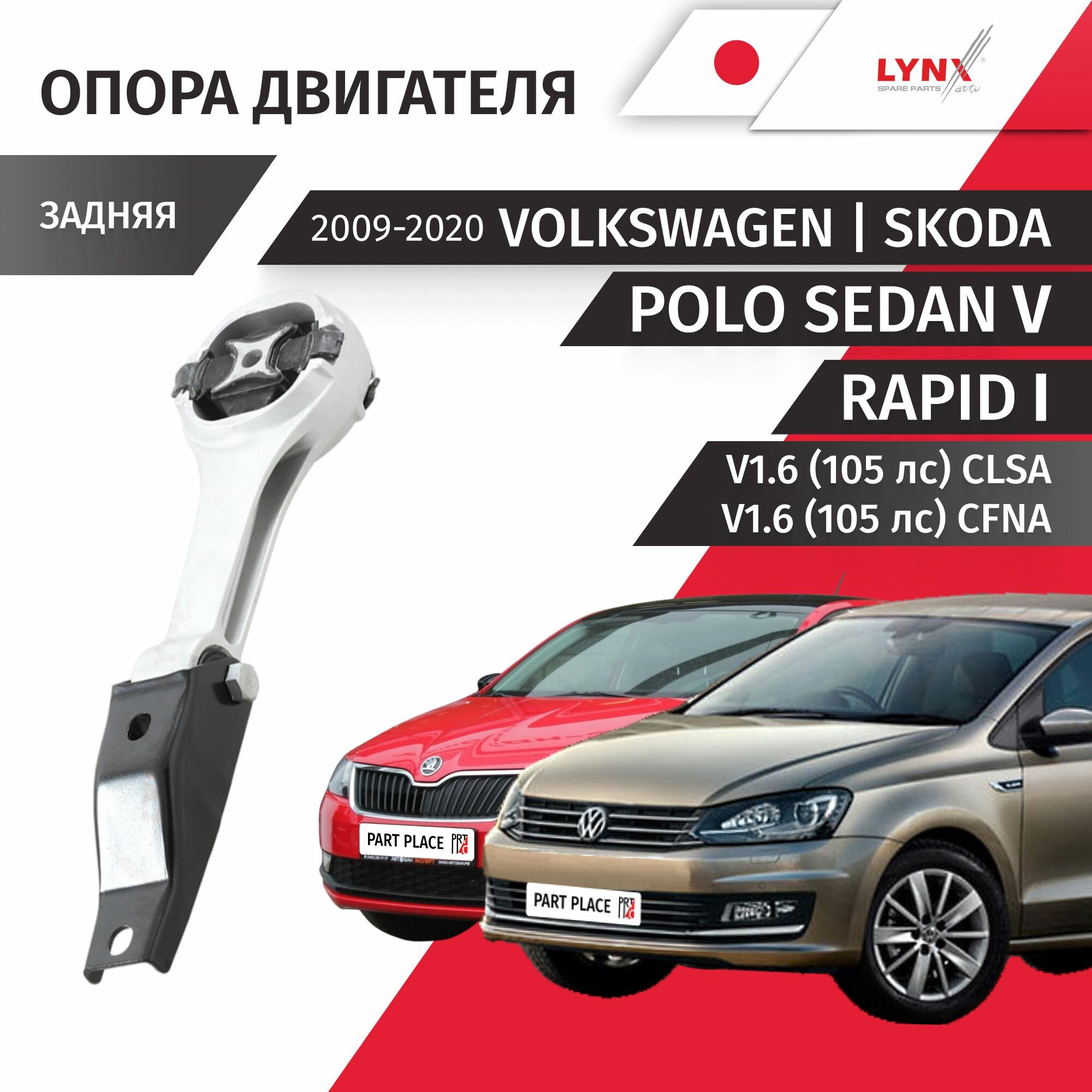 Опора двигателя Volkswagen Polo Sedan (5) 612 602 6C1 Skoda Rapid (1) NH3 V1.6 105лс CLSA CFNA 2009 - 2020 задняя, 1 шт LYNXauto