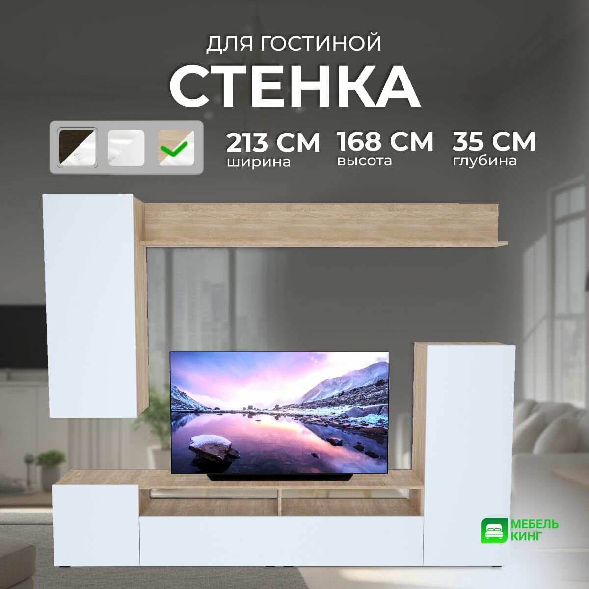 Стенка для гостиной, сонома/белый глянец, Мебель Кинг, ЛДСП 1-ого класса