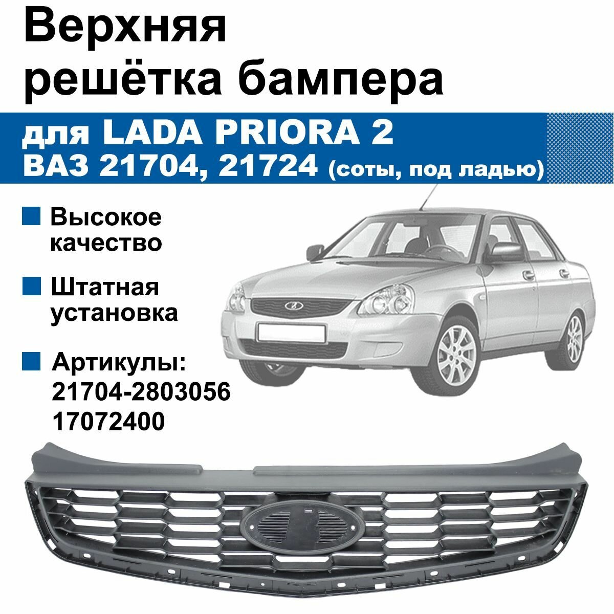 Верхняя решетка бампера Lada Priora 2 / ВАЗ 21704, 21724 (соты, под ладью)