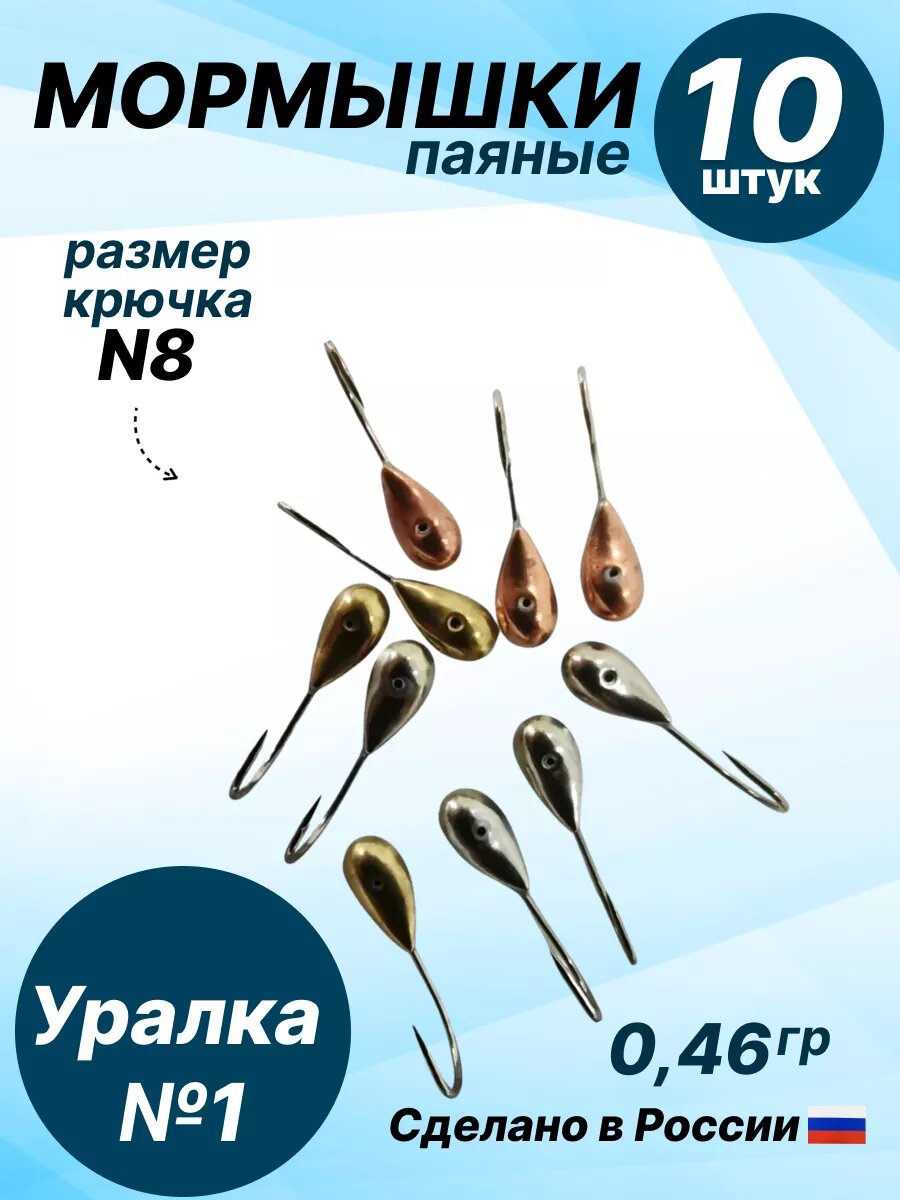 Набор PRO-Мормышки "Уралка №1", 6-6А, крючок №8, 0,46 грамма, 10 штук