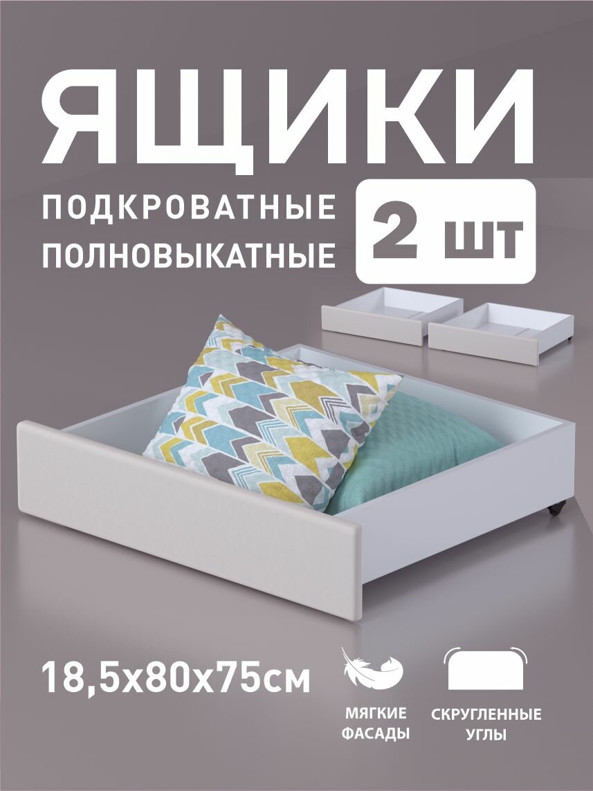 Ящики "Версаль" Fortuna_Kids, ЛДСП, на колёсиках, для мягкой кровати