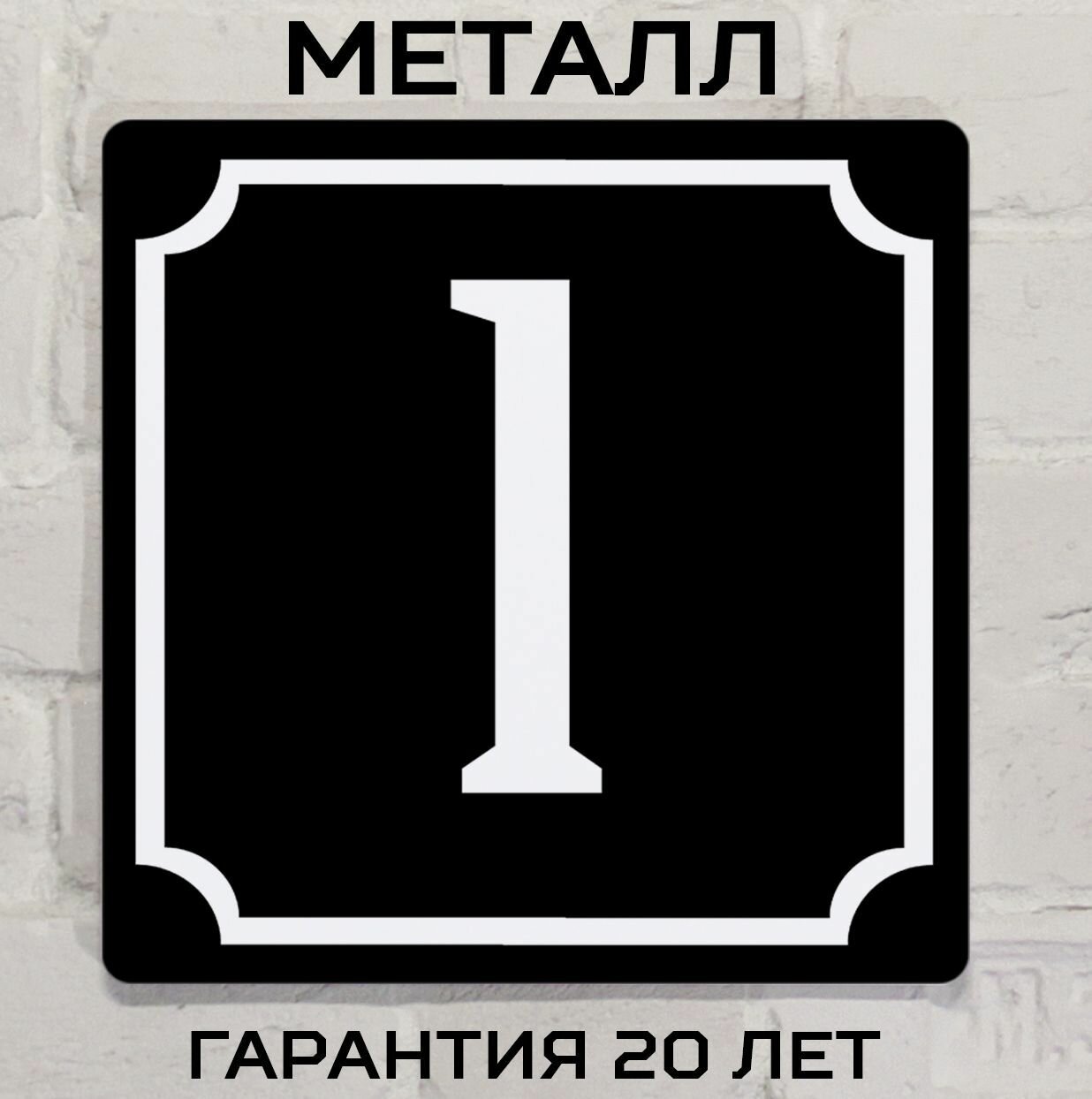 Табличка с номером дома 1 классическая черная, металл, 25х25 см.