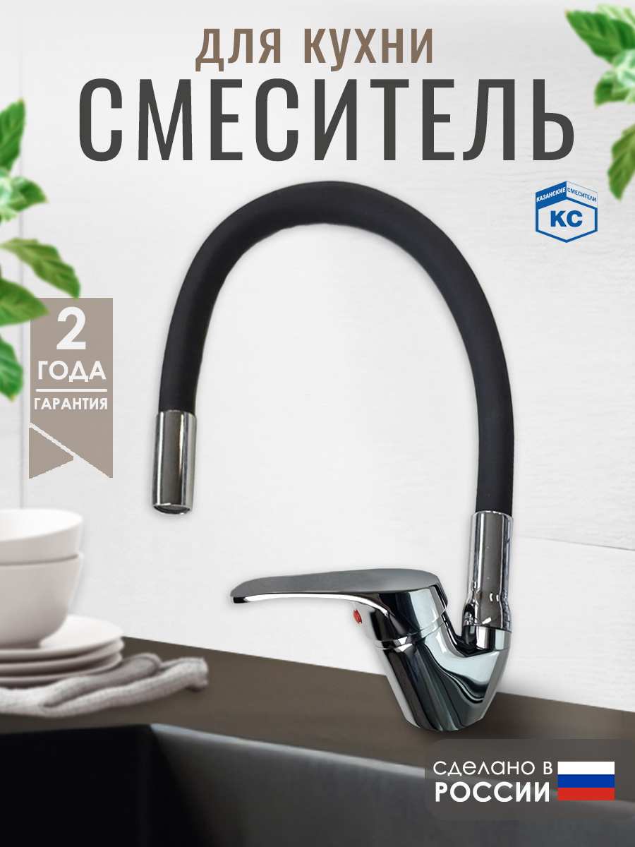 Смеситель для кухни однорычажный с гибким изливом Россия