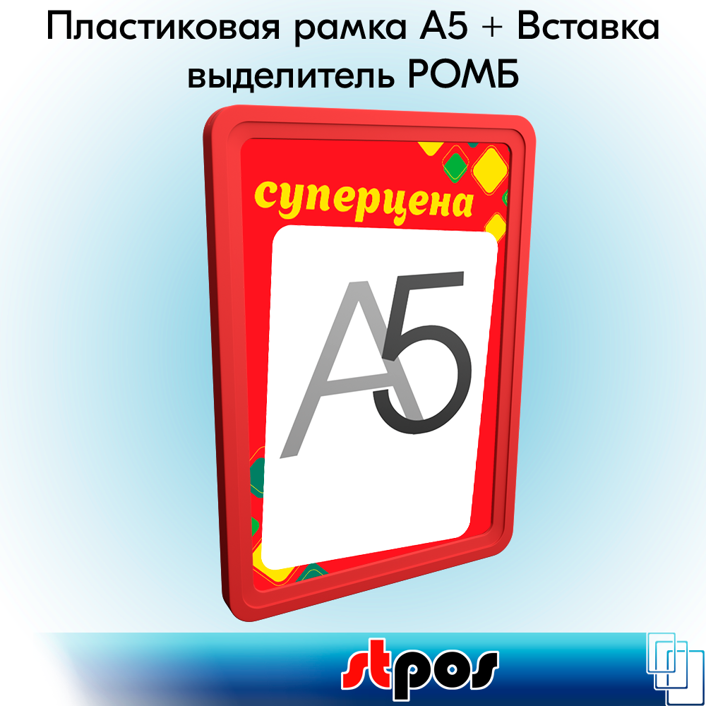 Комплект Пластиковая рамка А5, Красный + Вставка-выделитель ромб "суперцена" ПЭТ 0,5мм, красный тон, А5 по 5 шт