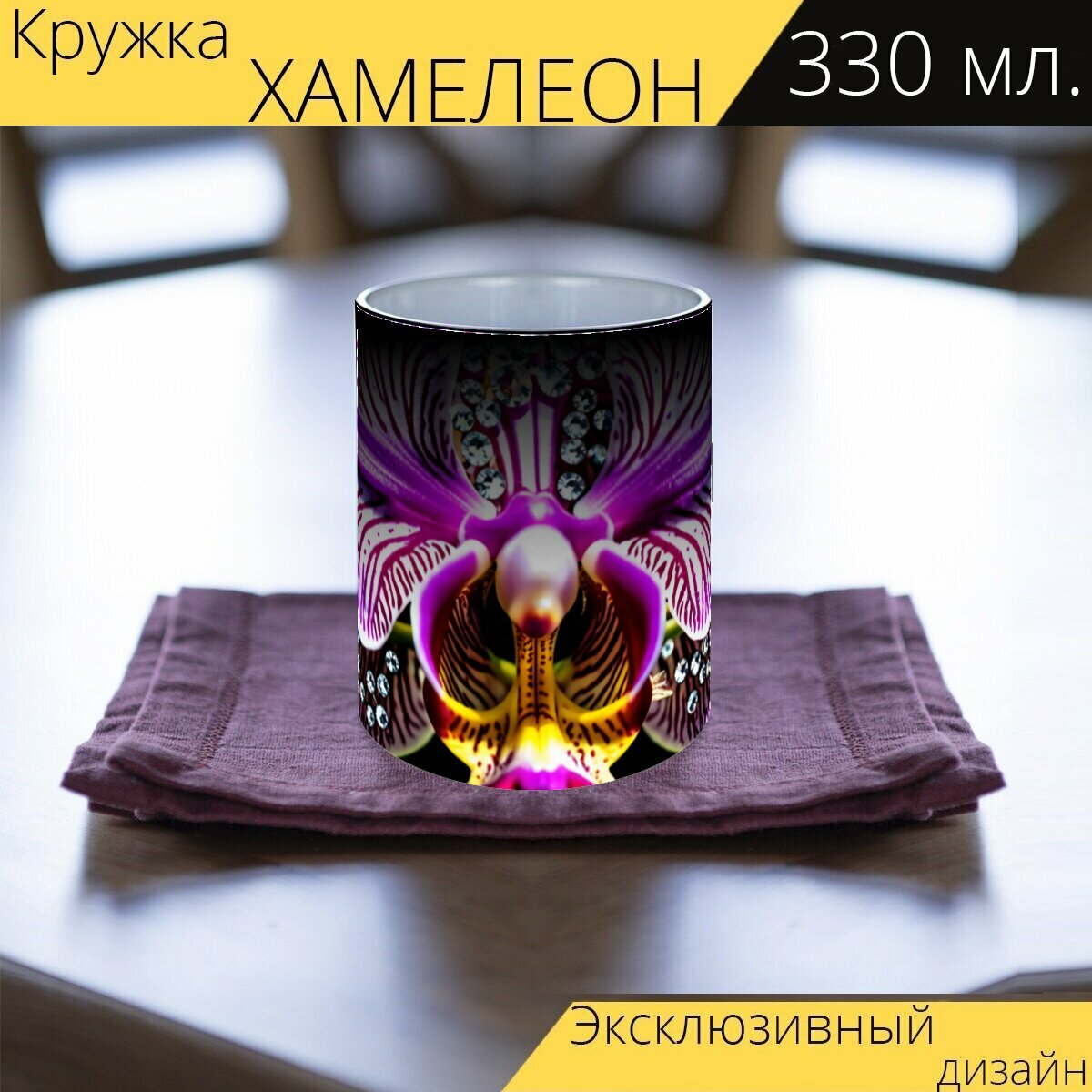 Кружка хамелеон с принтом "Орхидея, украшенная стразами и драгоценностями, придающими ей королевский вид" 330 мл.