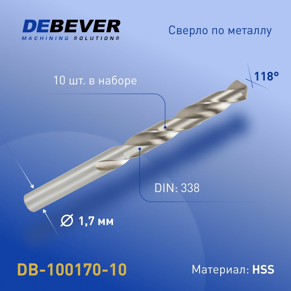 DB-100170-10 Сверло спиральное по металлу 1,7 мм, HSS , DIN 338, 118 (10шт)