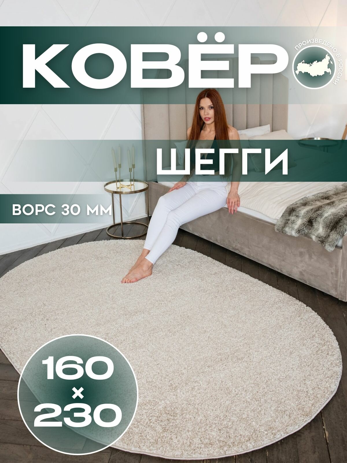 Ковер Kovry Bazar "Шегги" 160х230 см, овальный, ворсовый, высота ворса 30мм, мягкий.