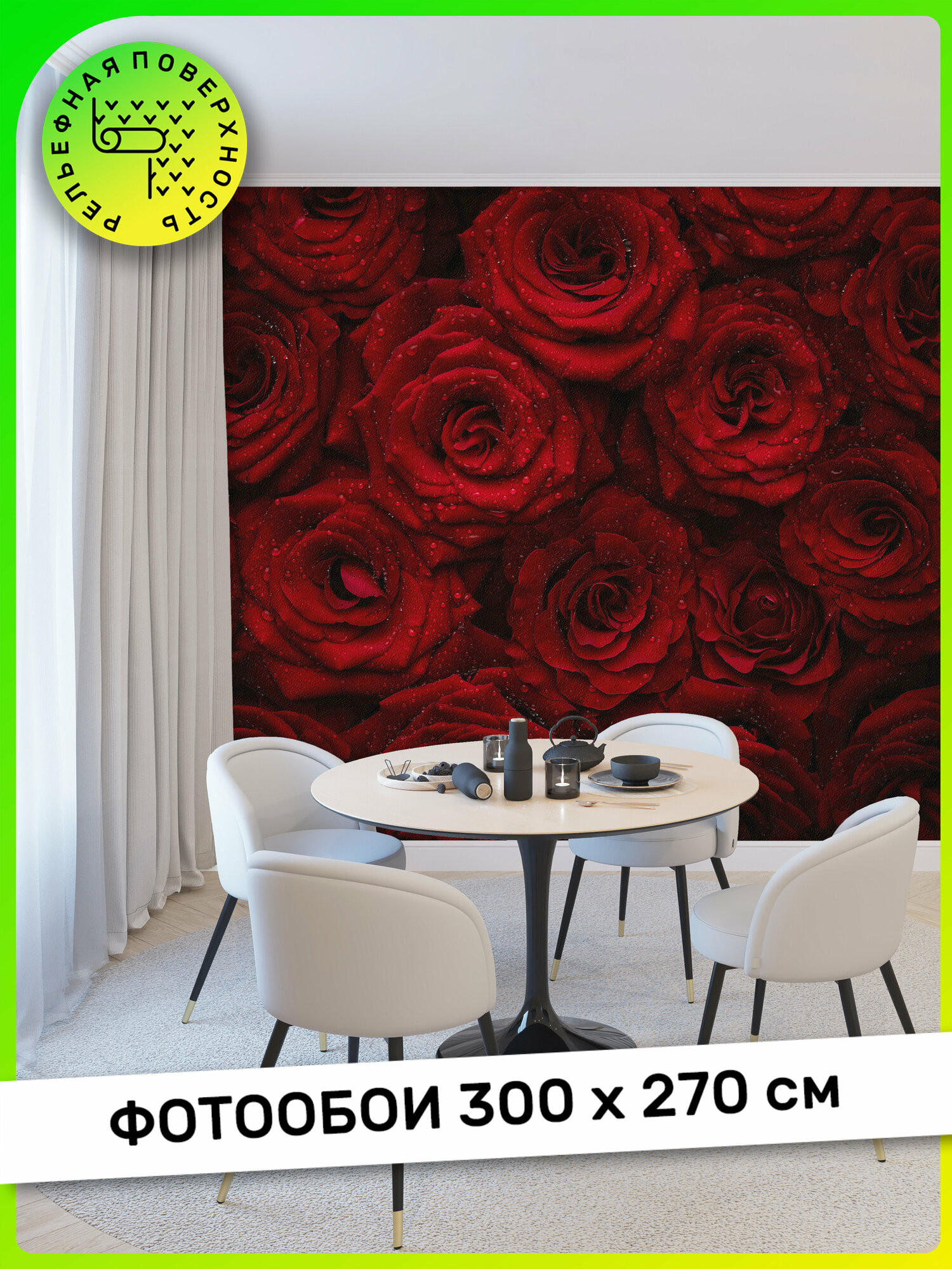Фотообои, обои Красная роза, цветы на стену, в зал, гостиную, спальню, на кухню, 300 см x 270 см