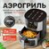 Аэрогриль