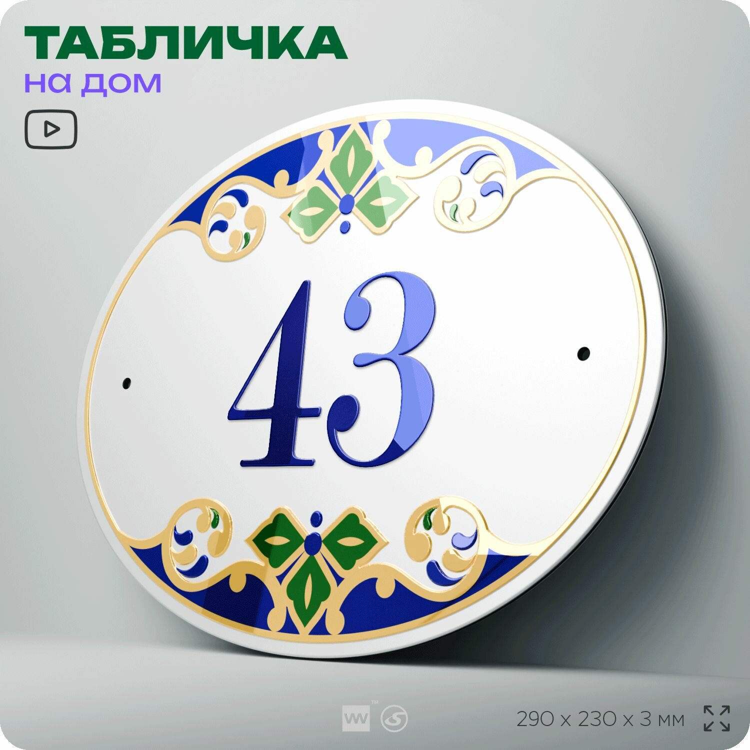 Адресная табличка с номером дома 43, на фасад и забор, на дверь, овальная в средиземноморском стиле, 29х23 см, Айдентика Технолоджи