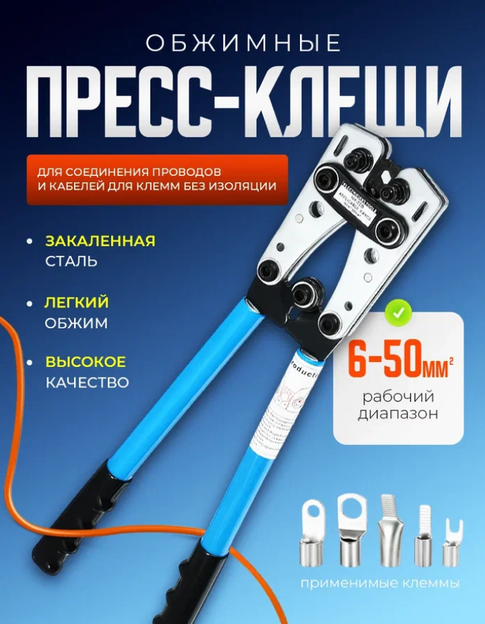 Пресс клещи обжимные, кримпер для клемм 6-50 мм2