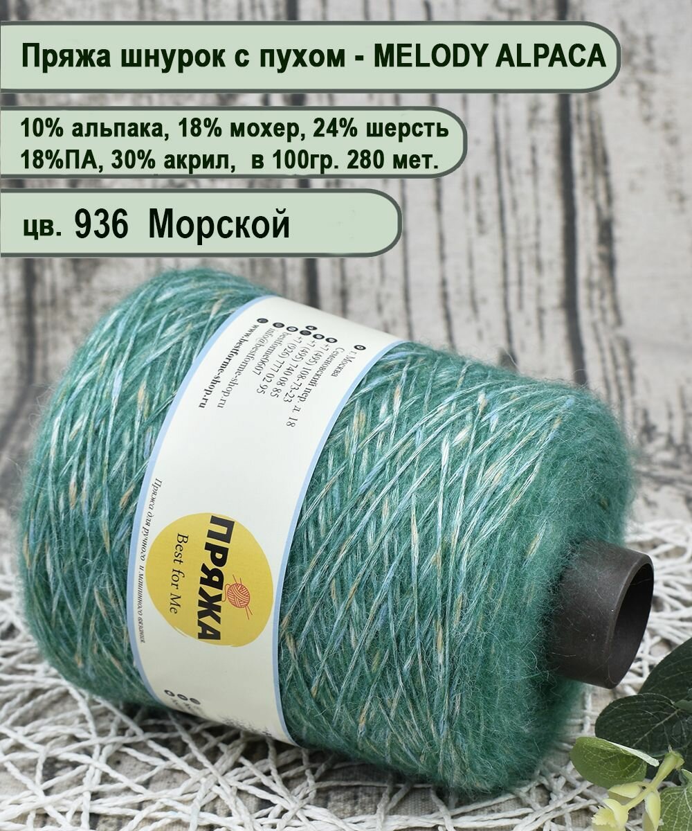 Пряжа на бобине MELODY ALPACA, 10% альпака, 24% шерсть, 18% мохер, 18/30, 100гр. 280 мет. цв.936_МОРСКОЙ бриз (вес 400гр.)