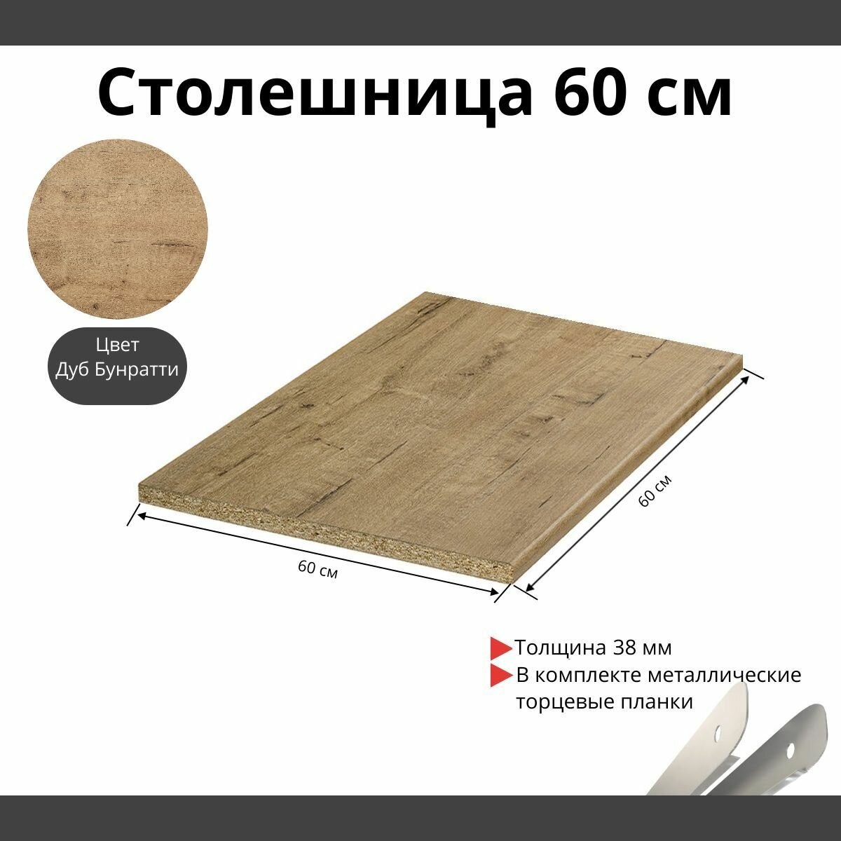 Столешница Влагостойкая Kronospan 600х600x38мм с торцевыми планками. Цвет - Дуб Бунратти