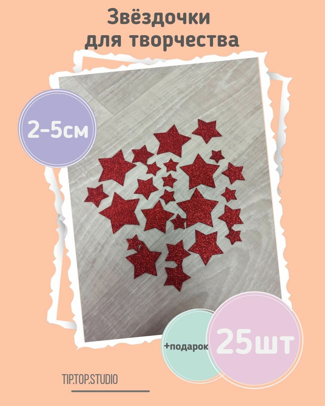 Звездочки для творчества и декора, флористики