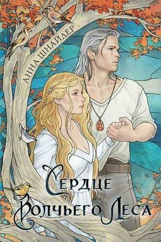 КоролевскаяБиблиотека Шнайдер А. Сердце волчьего леса, (Эксмо, 2024), 7Б, c.640