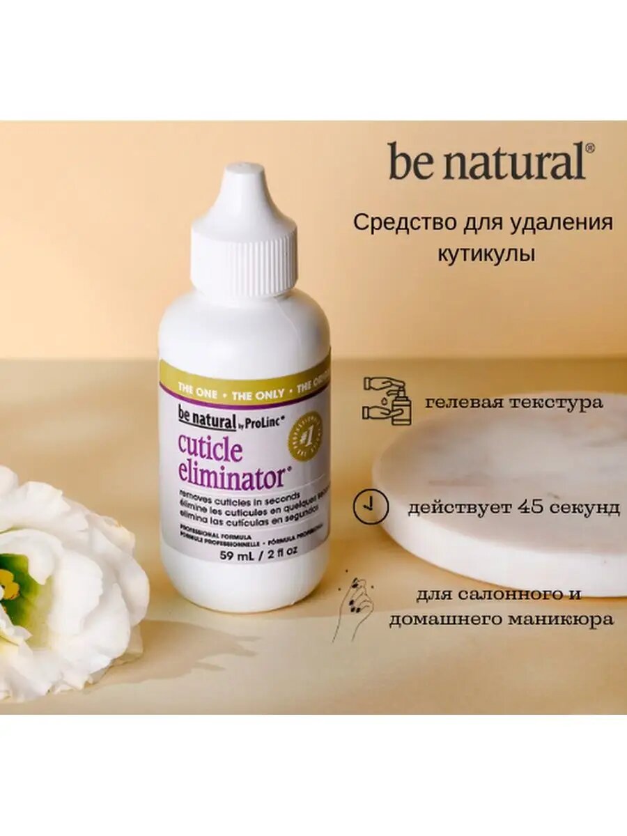 Средство для удаления кутикулы Be Natural Cuticle Eliminator, 59 мл