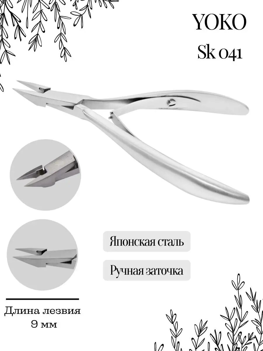 Кусачки педикюрные Yoko SK 041, серебристые, длина режущей кромки 9 мм
