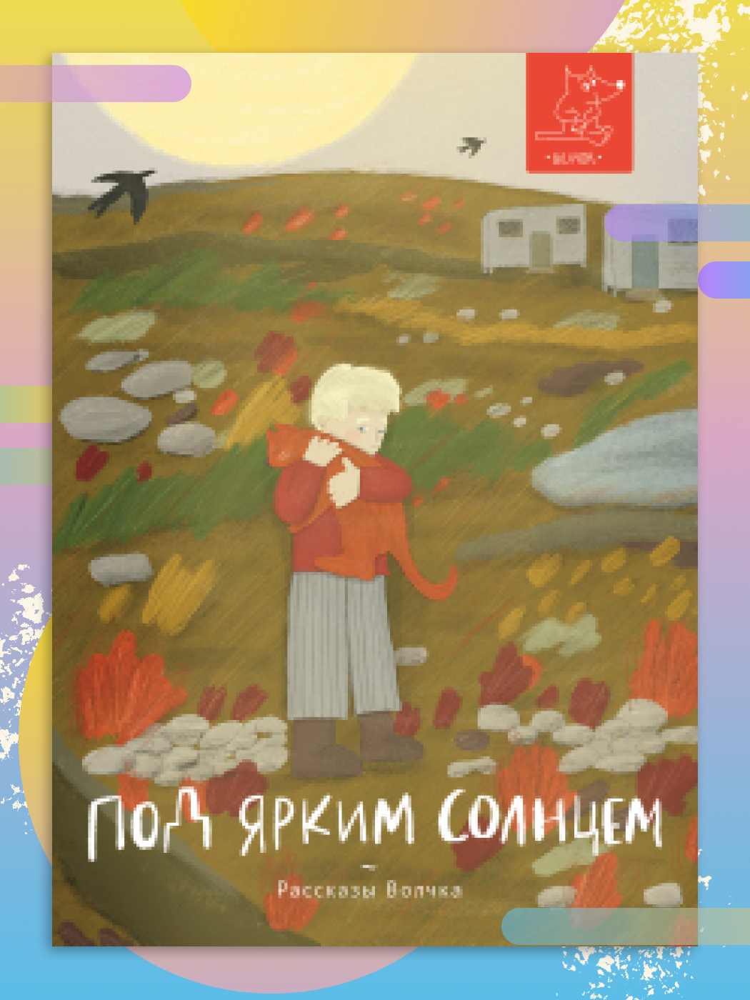 Книга Волчок "Рассказы Волчка. Под ярким солнцем", современная проза, 11 лет, 146 г