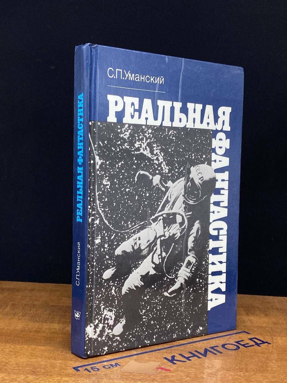 Книга. Реальная фантастика 1985 (2042157663576)