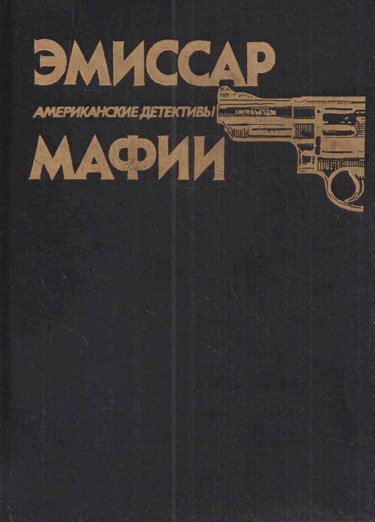 Эмиссар мафии. Тайна пропавшей блондинки. Все пути ведут на дно
