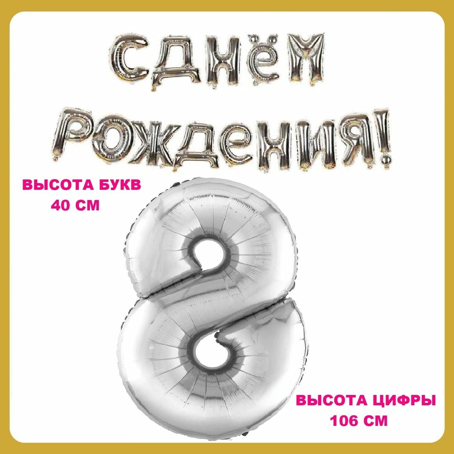 Набор шаров Цифра 8 + Гирлянда в виде надписи С днем рождения! серебро (шс8)(шсг)