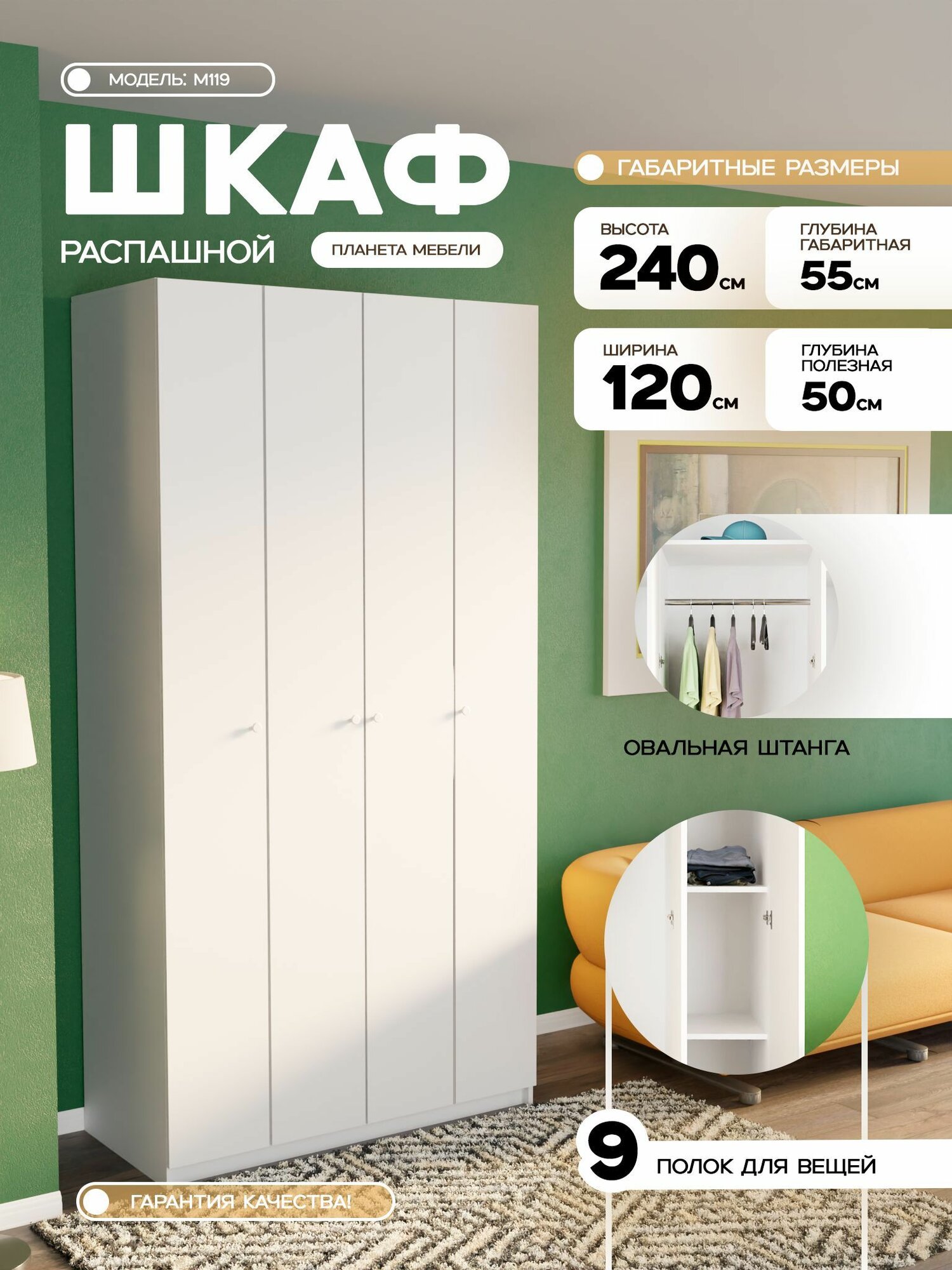 Шкаф распашной влагостойкий белого цвета четырехдверный (120х240х55см) для прихожей, спальни, зала, гостиной m119