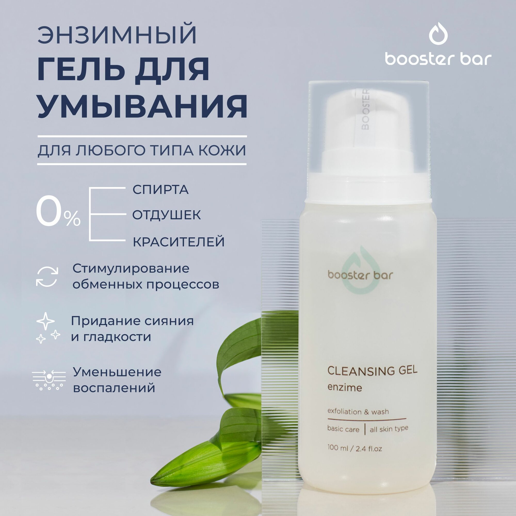 Энзимный гель для умывания