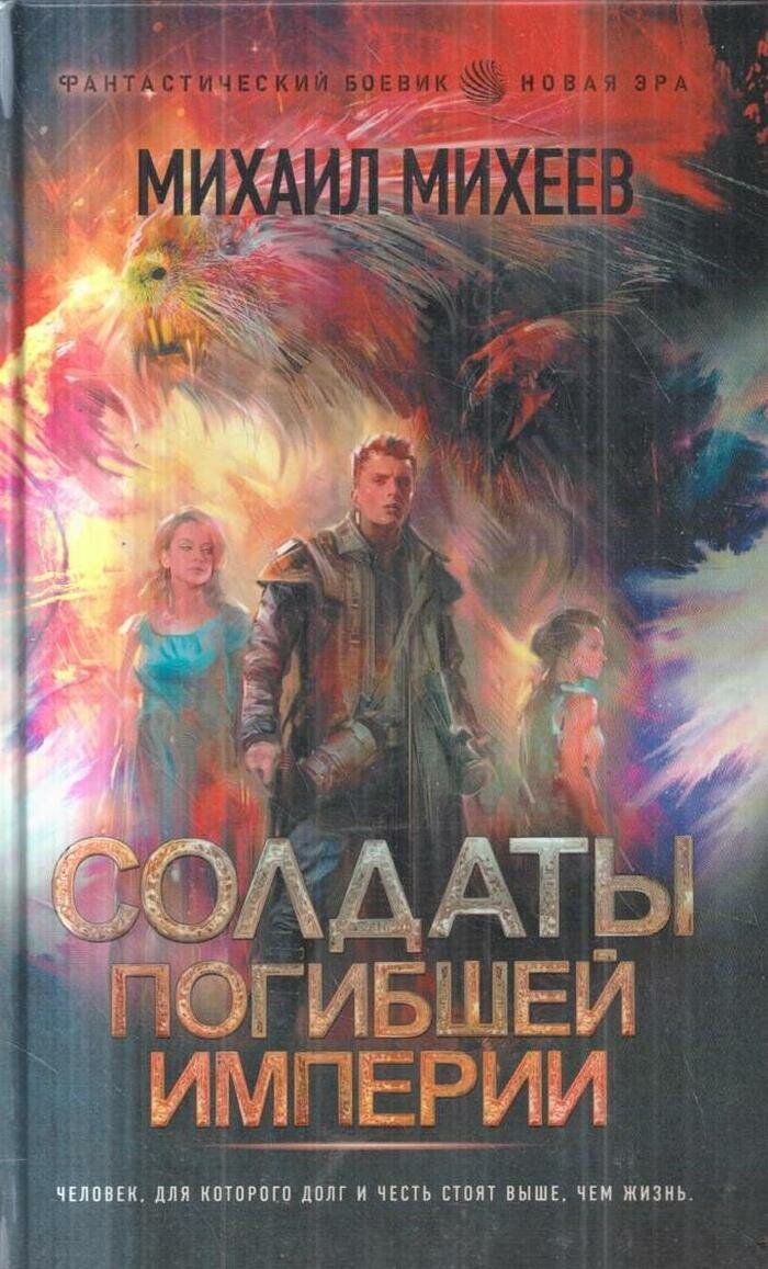 Солдаты погибшей империи