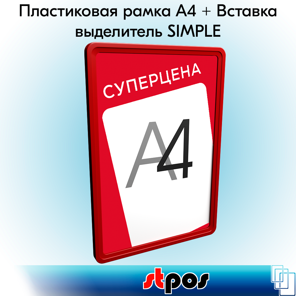 Комплект Пластиковая рамка А4, Красный + Вставка-выделитель SIMPLE "суперцена" ПЭТ, красный тон, А4 по 5 шт