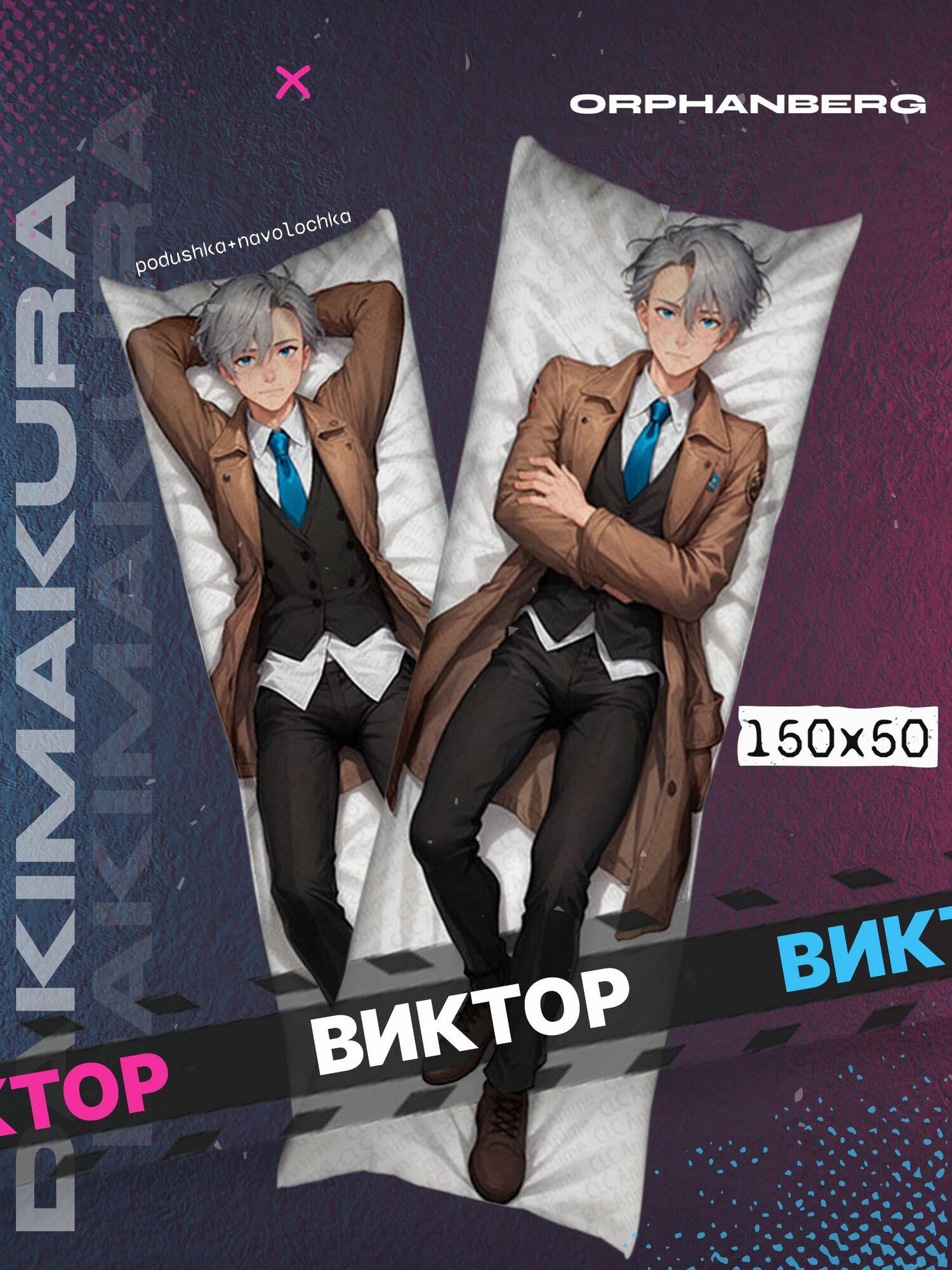 Подушка дакимакура Юри на льду Виктор Никифоров