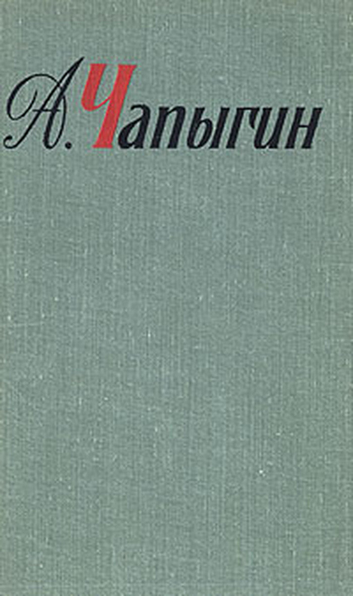 А. Чапыгин. Собрание сочинений в пяти томах. Том 5