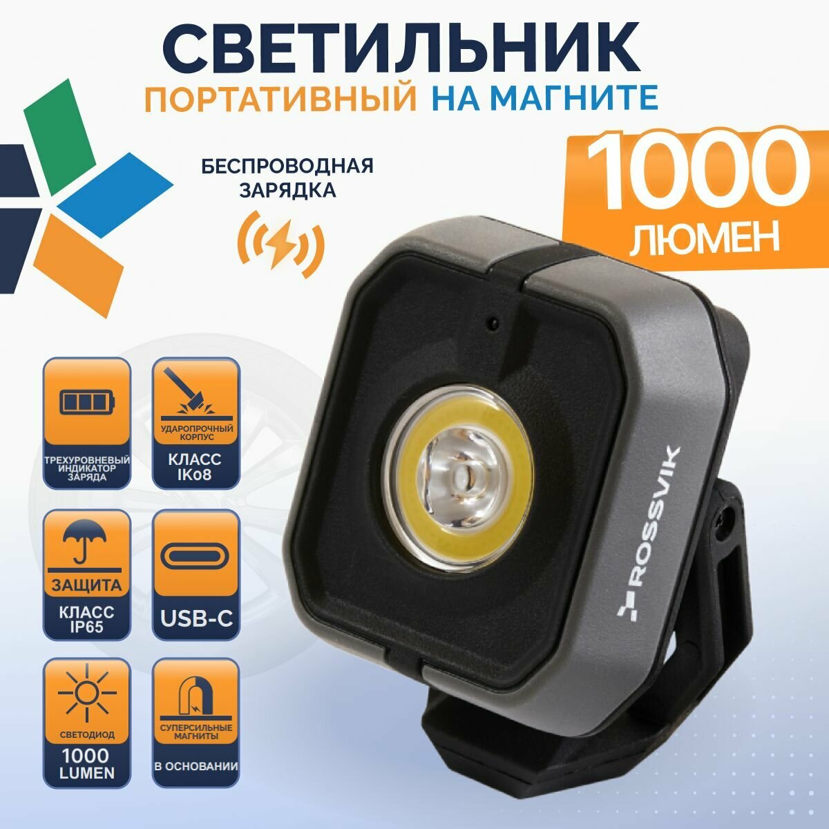 Фонарь на магните для автосервиса 1000 Лм ROSSVIK FL1000 светодиодный аккумуляторный
