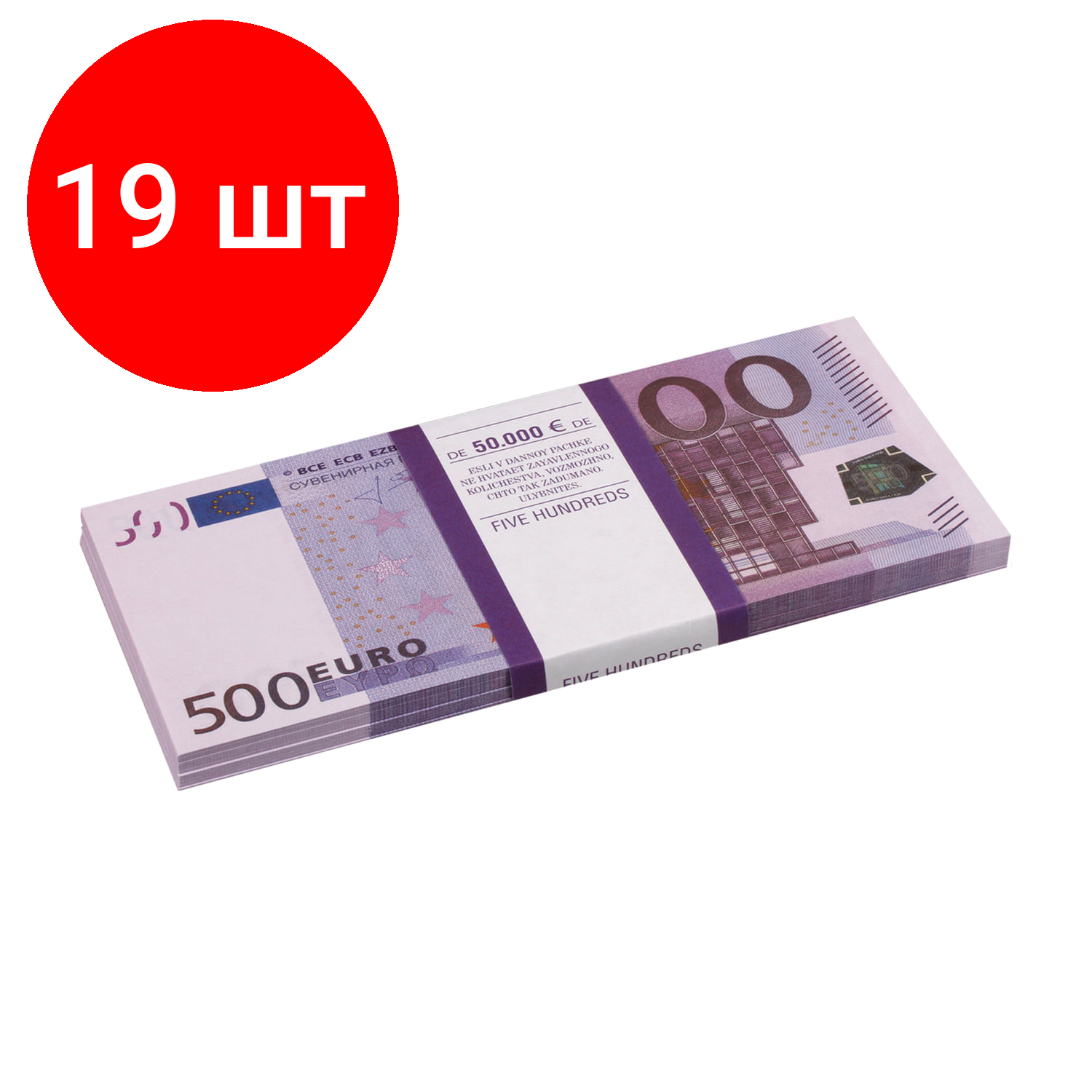 Комплект 19 шт, Деньги шуточные "500 евро", упаковка с европодвесом, AD0000064