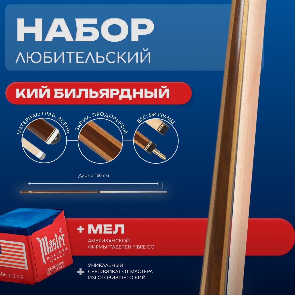 Бильярдный кий для русского бильярда разборный, двухсоставной 160 см + мел