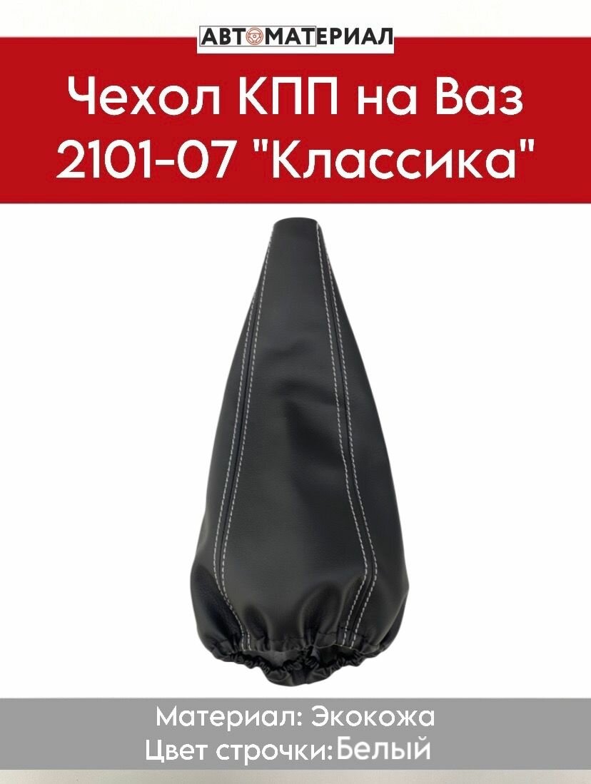 Чехол КПП (Коробки переключения передач) на Ваз 2101-07 Классика, цвет строчки белый
