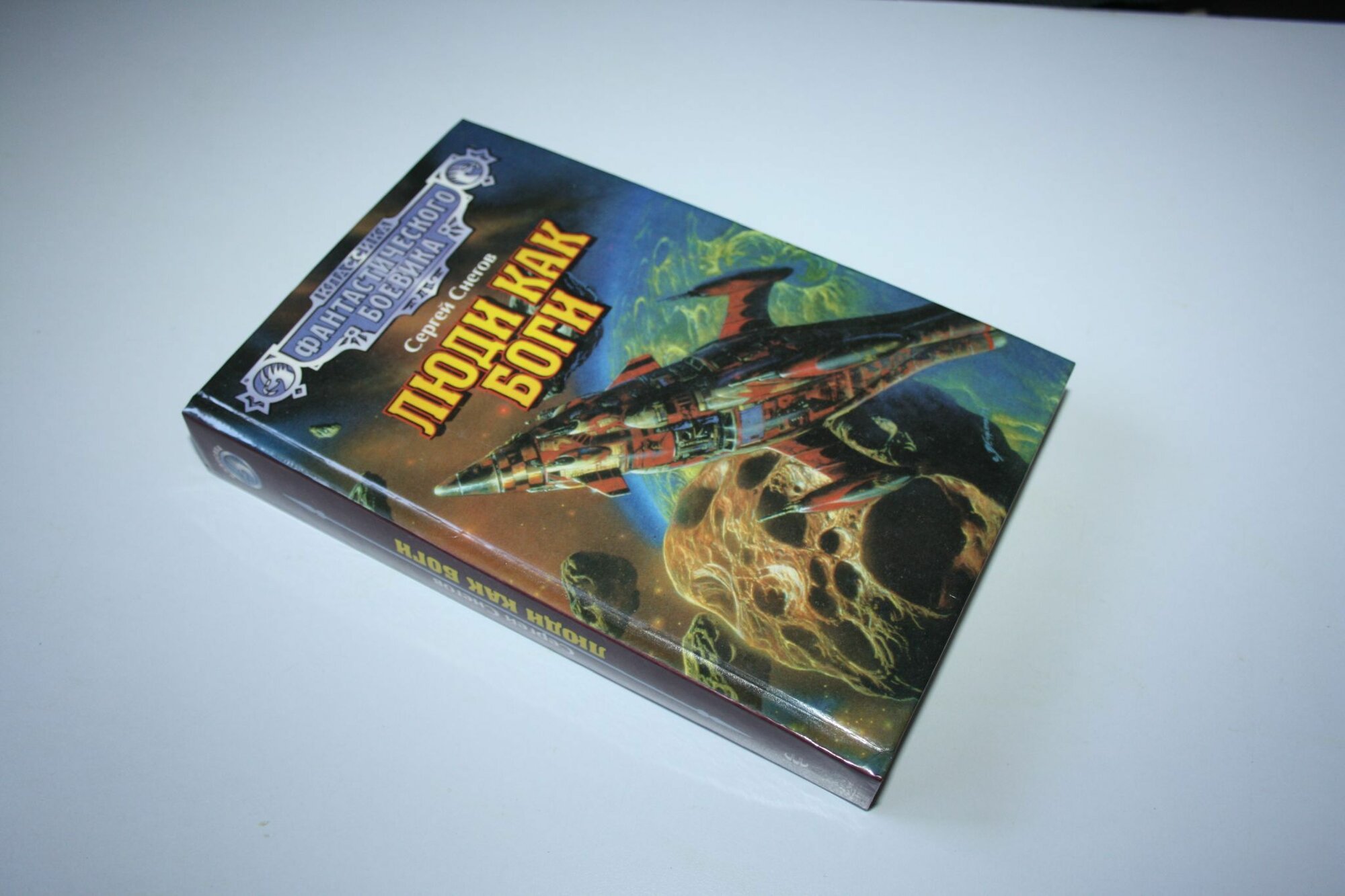 Люди как боги. Роман