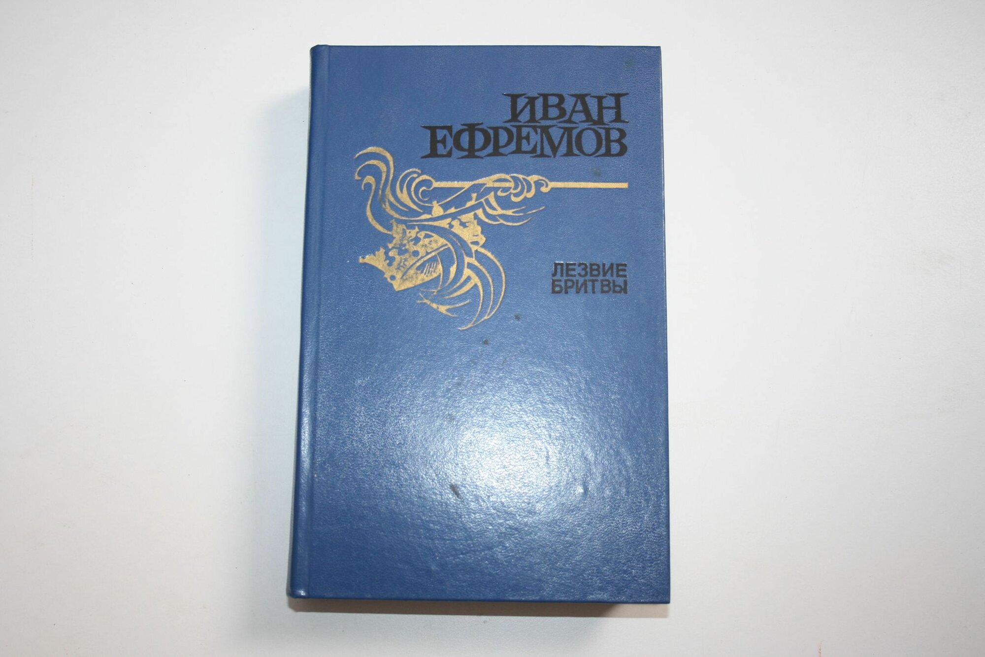 Лезвие бритвы. Роман приключений