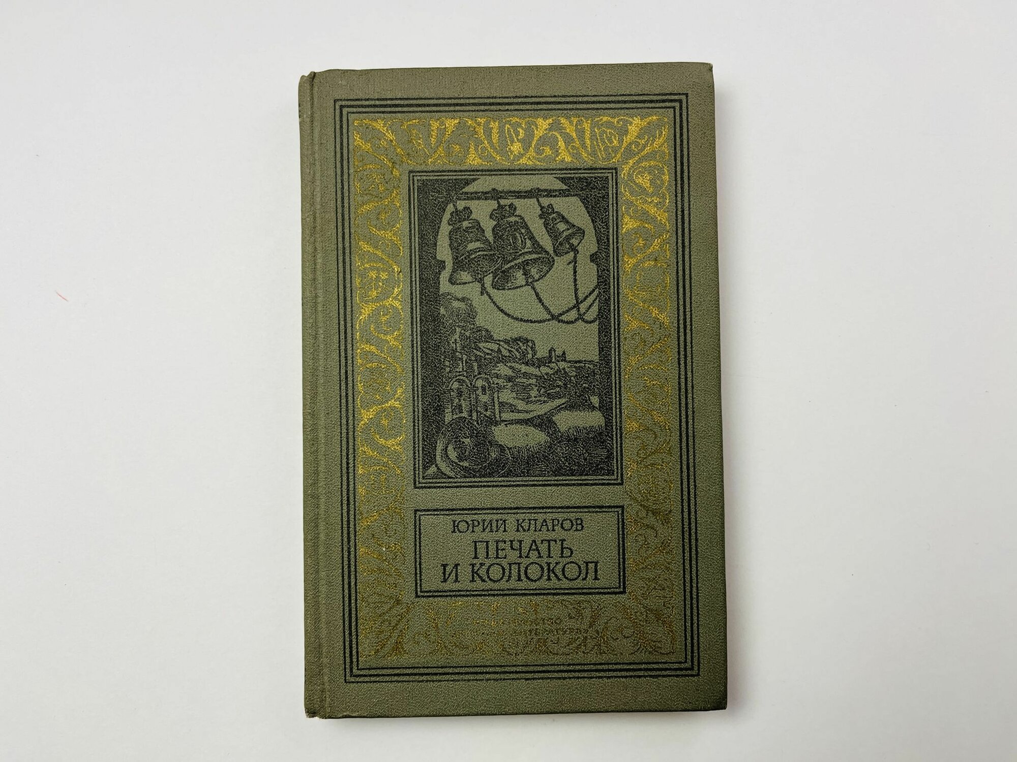 Печать и колокол. Рассказы старого антиквара