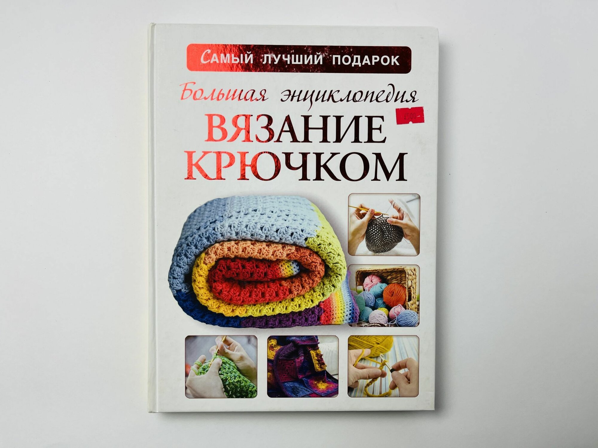 Большая энциклопедия. Вязание крючком