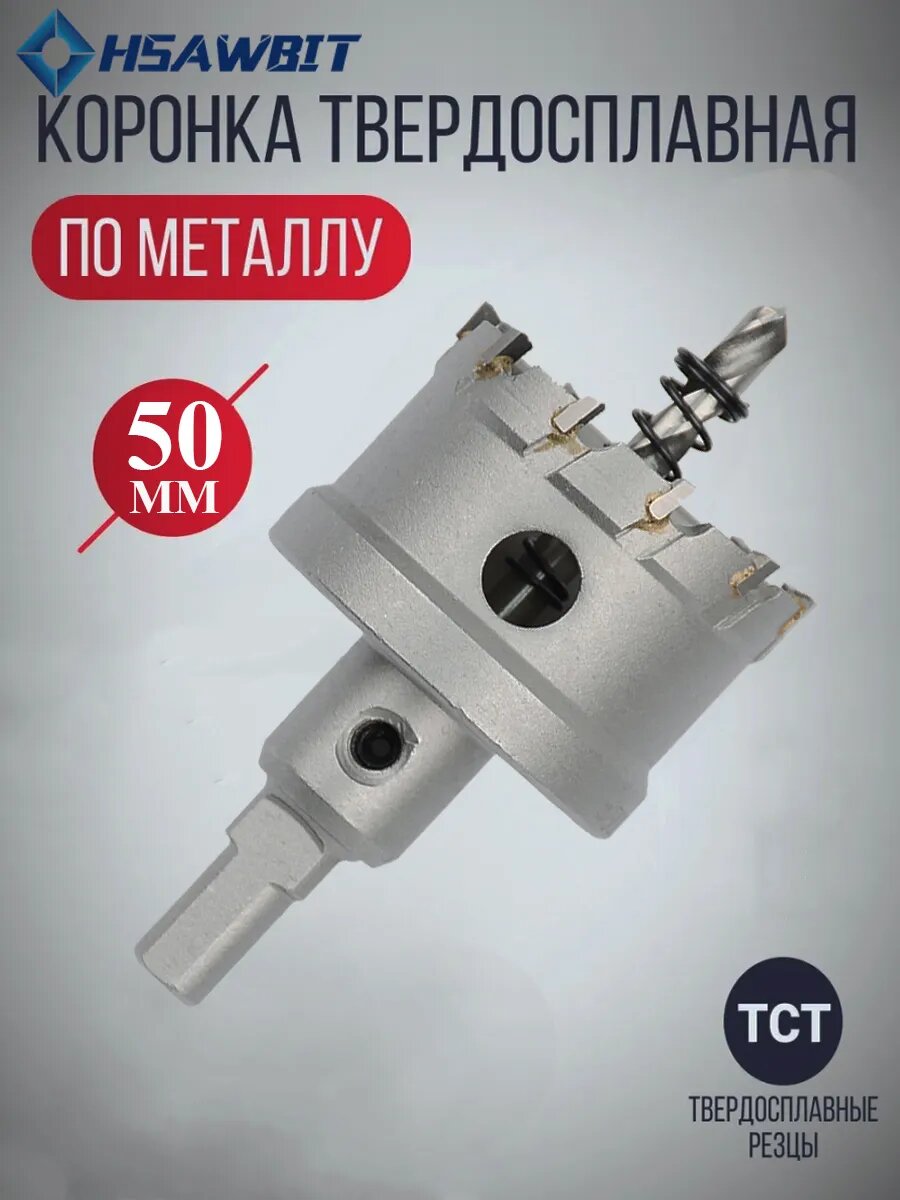 Коронка по металлу 50mm, TCT твердосплавная с сверлом, HSAWBIT