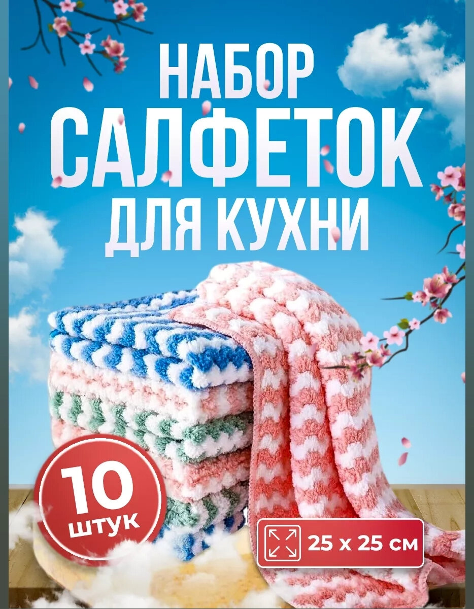 Тряпки салфетки для мытья кухни посуды 25*25 см 10 шт.