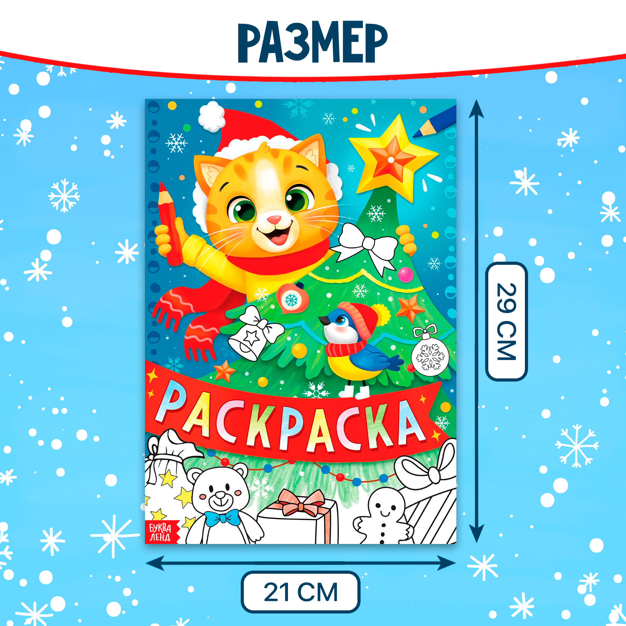Раскраска Буква-Лэнд "Новогодняя", мягкий переплет, 16 страниц, 29 см х 21 см — фото 1
