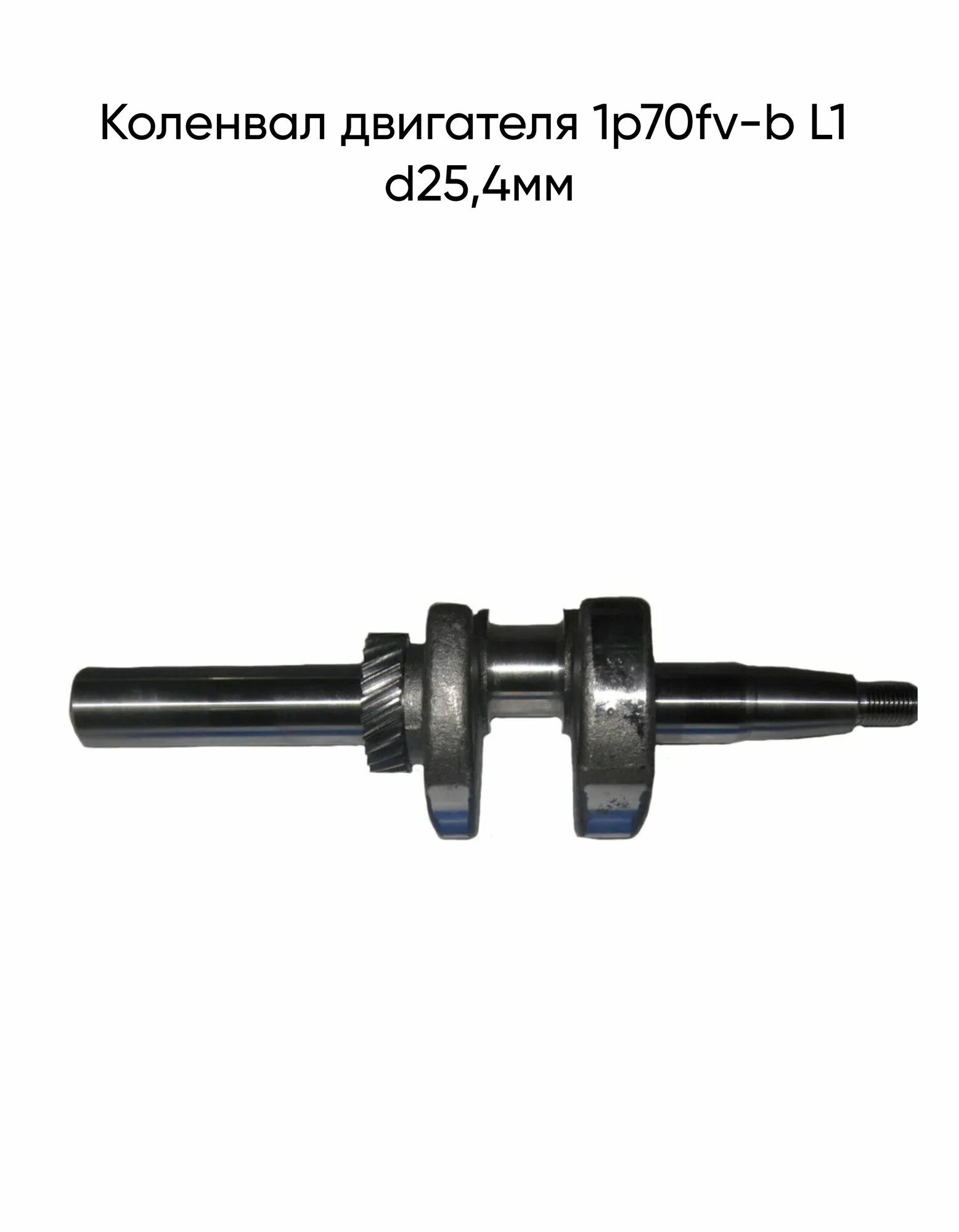 Коленвал 1p70fv-b L4 d20 и d22 и d25,4, Одна шпонка