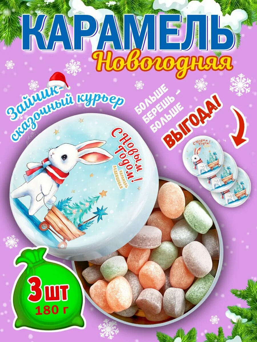 Карамель леденцовая новогодняя, Зайчик (3шт)
