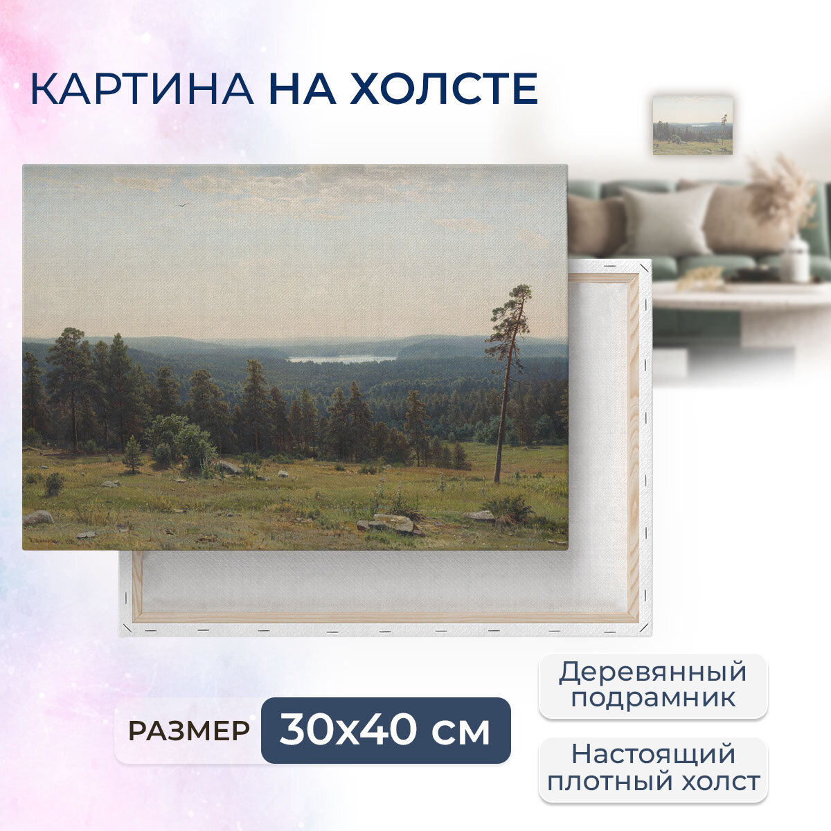 Картина на холсте, репродукция / Шишкин Иван - Лесные дали / Размер 30 x 40 см