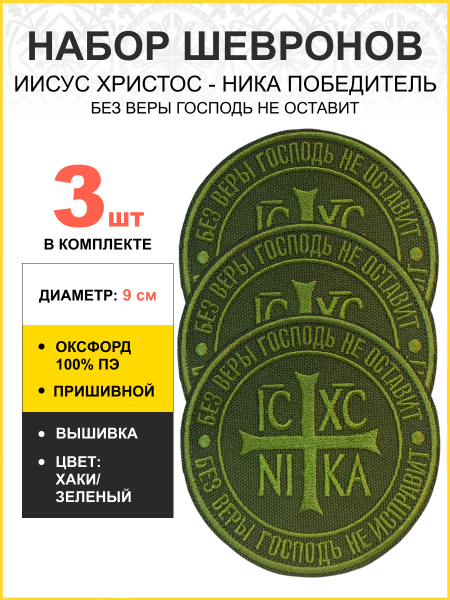 Набор шевронов Ника-Победитель Без веры Господь не оставит пришивной 9 см оксфорд хаки 3 шт