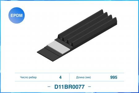 Ремень поликлиновый CWORKS D11BR0077