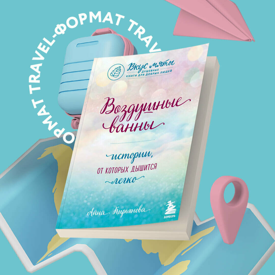 Кирьянова А. В. Воздушные ванны. Истории, от которых дышится легко