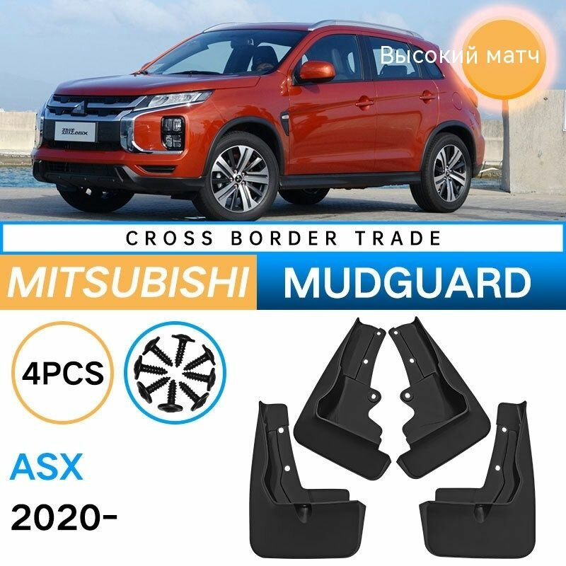 Брызговики Mitsubishi ASX 2020-2023, брызговики - 4 шт.