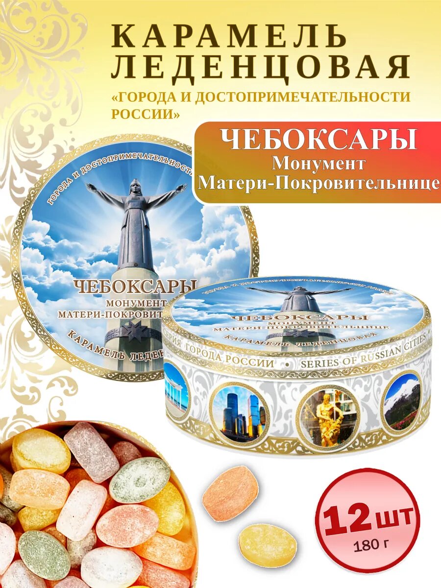 Карамель леденцовая Wooden Dreams "Чебоксары - Покровительница", сувенирная, в жестяной банке, 12 шт